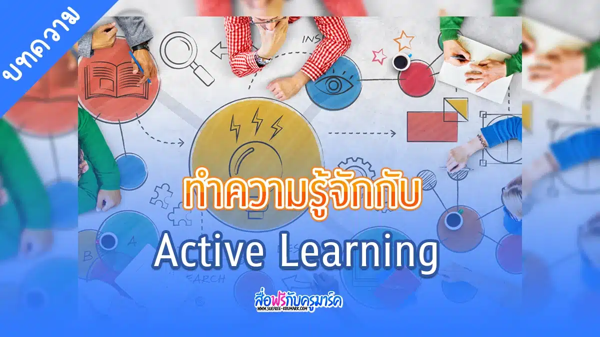 ทำความเข้าใจ การเรียนการสอนแบบ Active Learning 2568 | สื่อฟรีครูมาร์ค - เว็บไซต์เพื่อการศึกษา