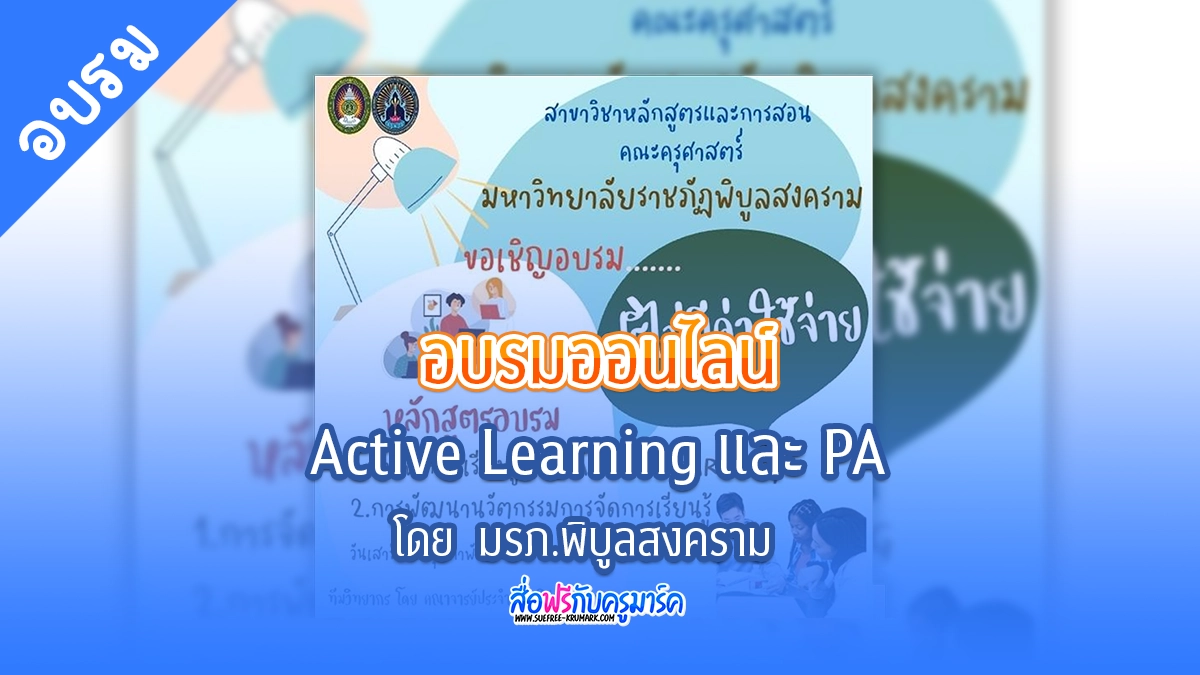 อบรมออนไลน์ ฟรี 2 หลักสูตร Active leaning และ PA โดย ม.พิบูลสงคราม 2568 | สื่อฟรีครูมาร์ค ...