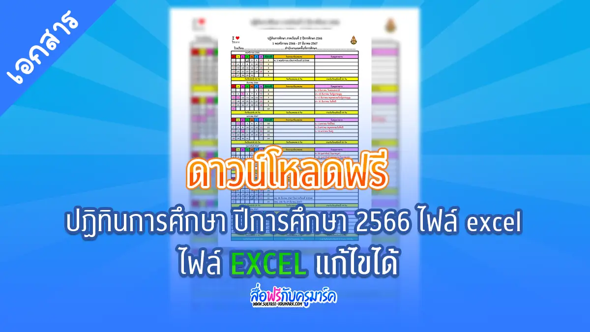 แจกปฏิทินการศึกษา 2566 ปฏิทินการศึกษา 2566 และปฏิทินนับวันเรียน ปีการศึกษา 2566 ภาคเรียนที่ 1-2 ...