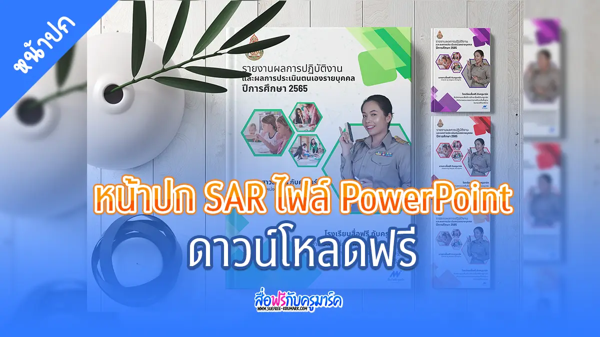 หน้าปกเล่มรายงาน SAR และ วPA สวย ๆ แก้ไขได้ ไฟล์ Power Point ชุดที่ 3 2568 | สื่อฟรีครูมาร์ค ...