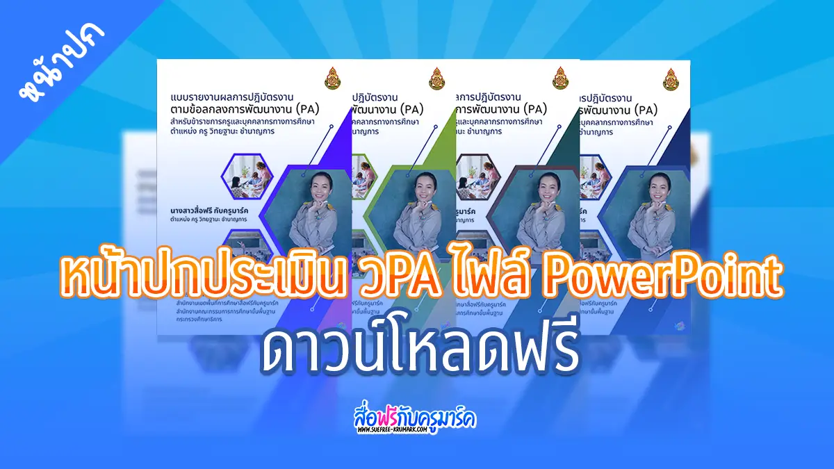 หน้าปกประเมิน วPA หน้าปกรายงาน PA ไฟล์ Power Point สวย ๆ แก้ไขได้ 2568 | สื่อฟรีครูมาร์ค ...