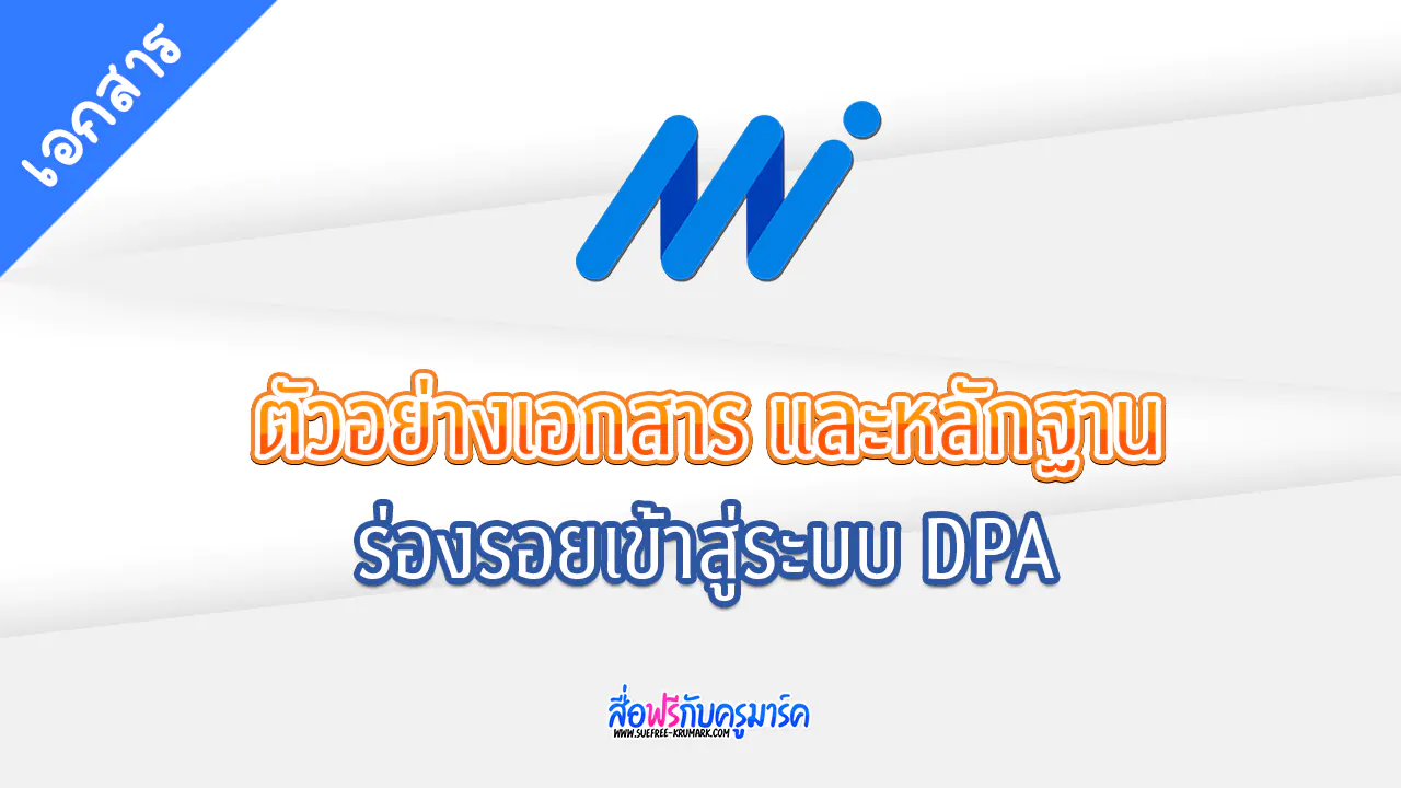 แจกฟรี ไฟล์ตัวอย่างเอกสาร และหลักฐานร่องรอยเข้าสู่ระบบ DPA 2568 | สื่อฟรีครูมาร์ค - เว็บไซต์ ...
