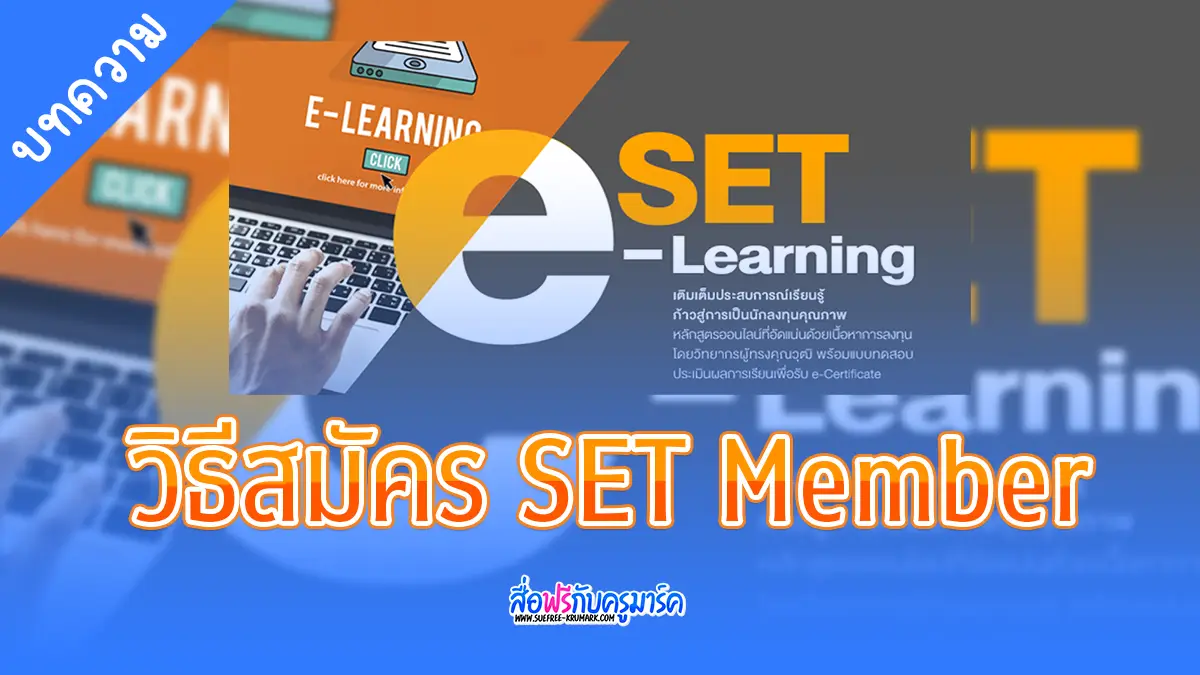 เว็บไซต์ SET E-learning คืออะไร 2568 | สื่อฟรีครูมาร์ค - เว็บไซต์เพื่อการศึกษา