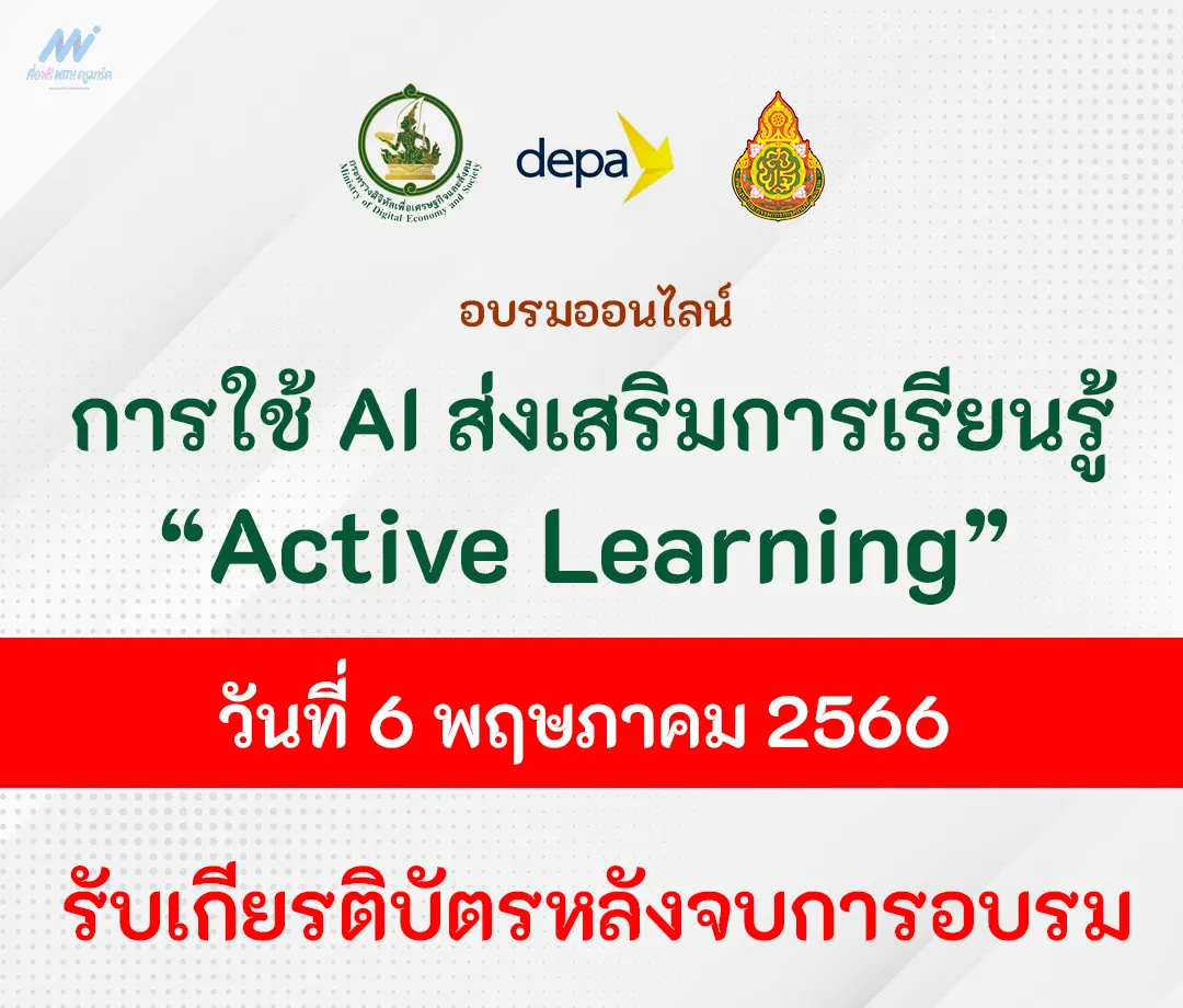 อบรมออนไลน์ การใช้เทคโนโลยี AI เพื่อส่งเสริมการเรียนรู้แบบ Active Learning 2568 | สื่อฟรีครู ...