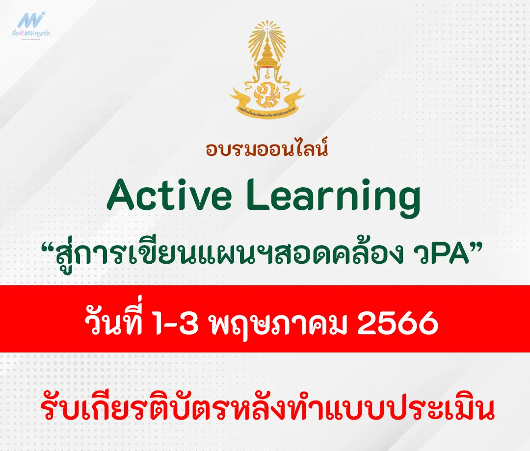 อบรมออนไลน์ การอบรมเชิงปฏิบัติการครูแกนนำการจัดการเรียนรู้แบบ ACTIVE ...