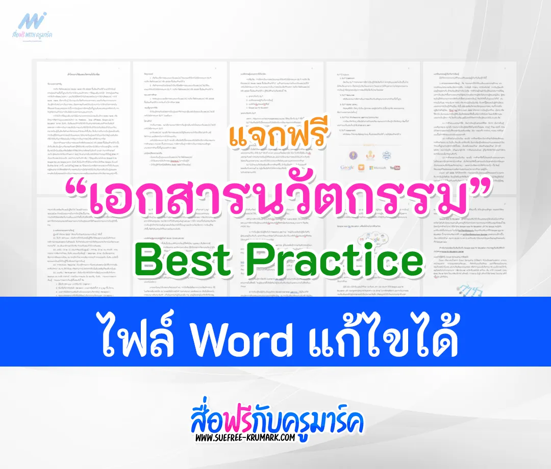 ตัวอย่างเอกสารนวัตกรรม Best Practice แก้ไขได้ ไฟล์ Word 2568 | สื่อฟรีครูมาร์ค - เว็บไซต์เพื่อ ...