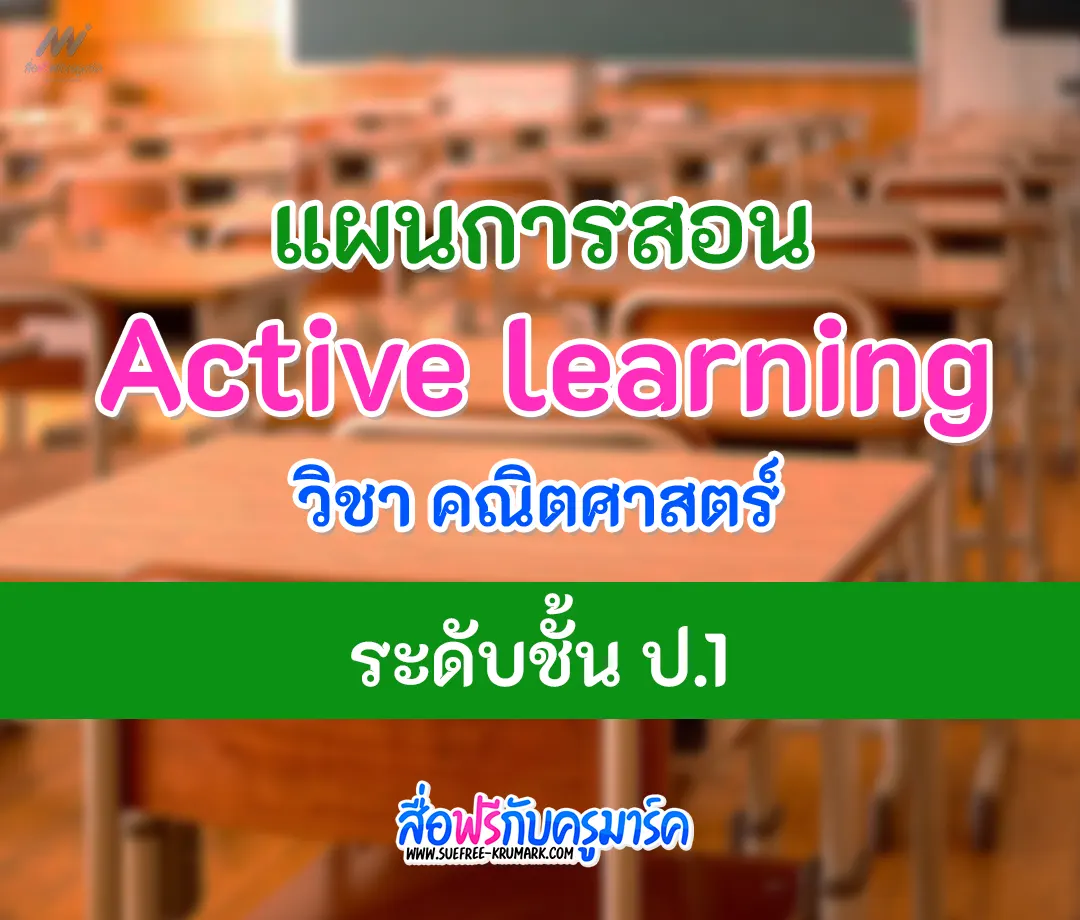แผนการสอน คณิตศาสตร์ active learning ป.1 2568 | สื่อฟรีครูมาร์ค - เว็บไซต์เพื่อการศึกษา