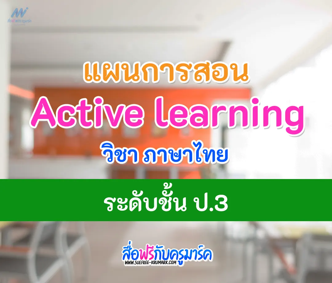 แผนการจัดการเรียนรู้ Active learning ภาษาไทย ป.3 2569 | สื่อฟรีครูมาร์ค - เว็บไซต์เพื่อการศึกษา