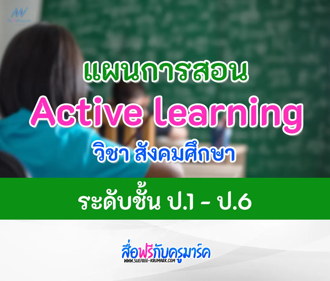 แผนการสอน Active learning วิชาสังคมศึกษา 2568 | สื่อฟรีครูมาร์ค - เว็บไซต์เพื่อการศึกษา