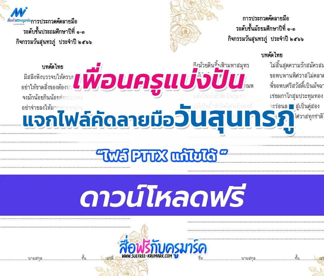 ไฟล์คัดลายมือวันสุนทรภู่ 2566 ไฟล์ ppt แก้ไขได้ 2569 | สื่อฟรีครูมาร์ค - เว็บไซต์เพื่อการศึกษา