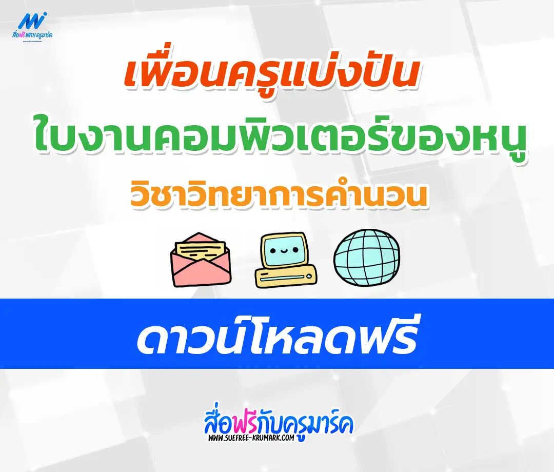 แจกฟรี แบบฝึกหัดวิทยาการคำนวณ My Computer คอมพิวเตอร์ของหนู 2568 | สื่อ ...