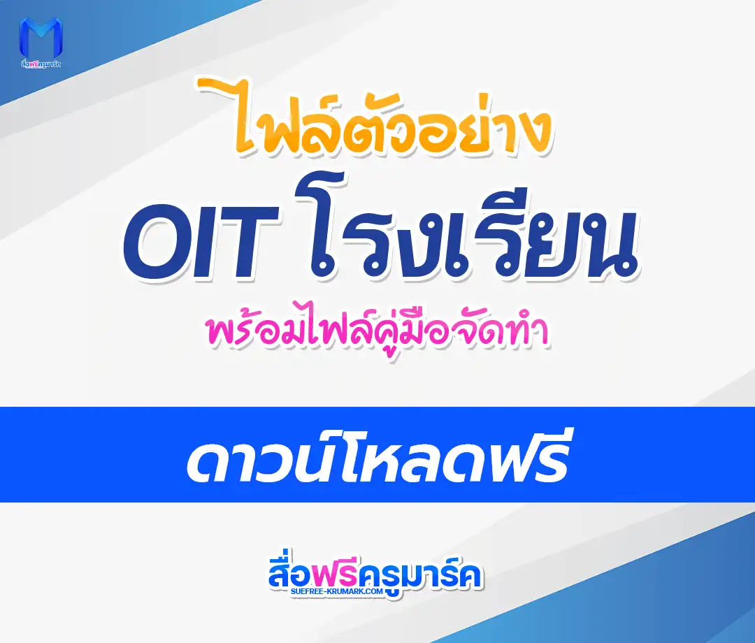แจกไฟล์ ตัวอย่าง OIT โรงเรียน 2568 | สื่อฟรีครูมาร์ค - เว็บไซต์เพื่อ ...