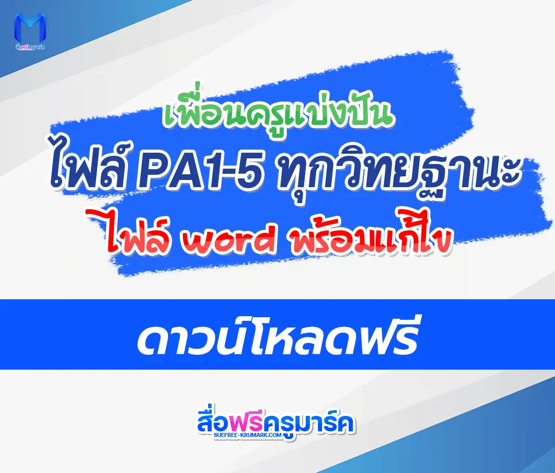 แจกฟรี ไฟล์ PA1-5 ทุกวิทยฐานะ มีไฟล์ Word พร้อมแก้ไข 2568 | สื่อฟรีครูมาร์ค - เว็บไซต์เพื่อการศึกษา